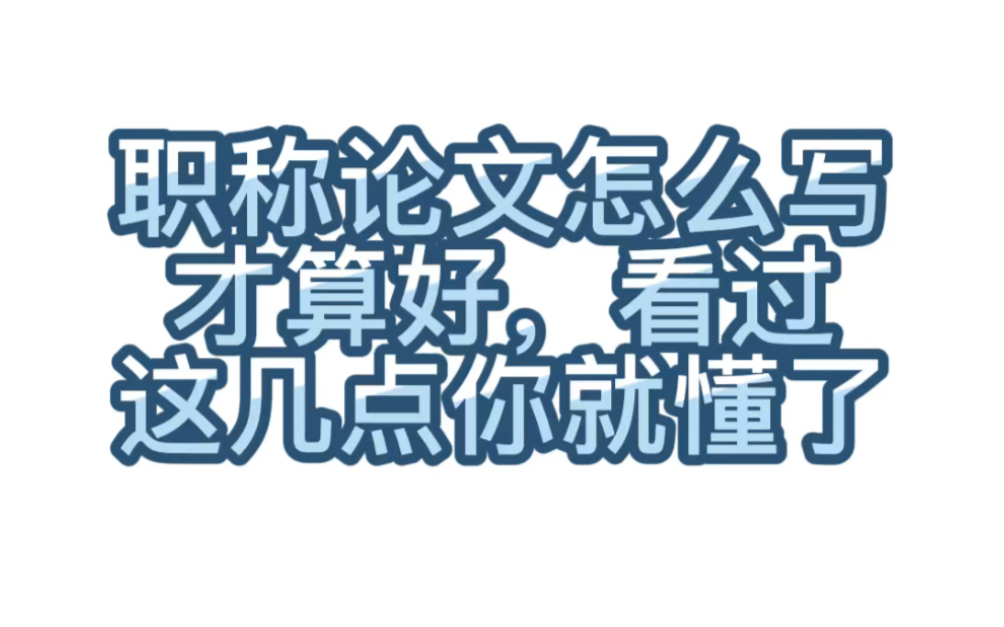 【学术交流】142.职称论文怎么写才算好,看过这几点你就懂了在职称...