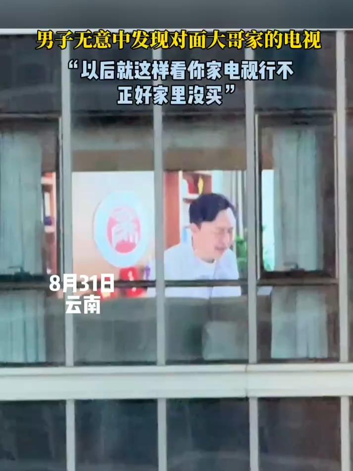 以后就这样看你家电视行不,正好家里没买