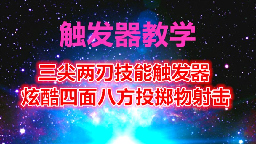 迷你世界:三尖两刃武器技能触发器教程!炫酷秒杀技能!奥利给