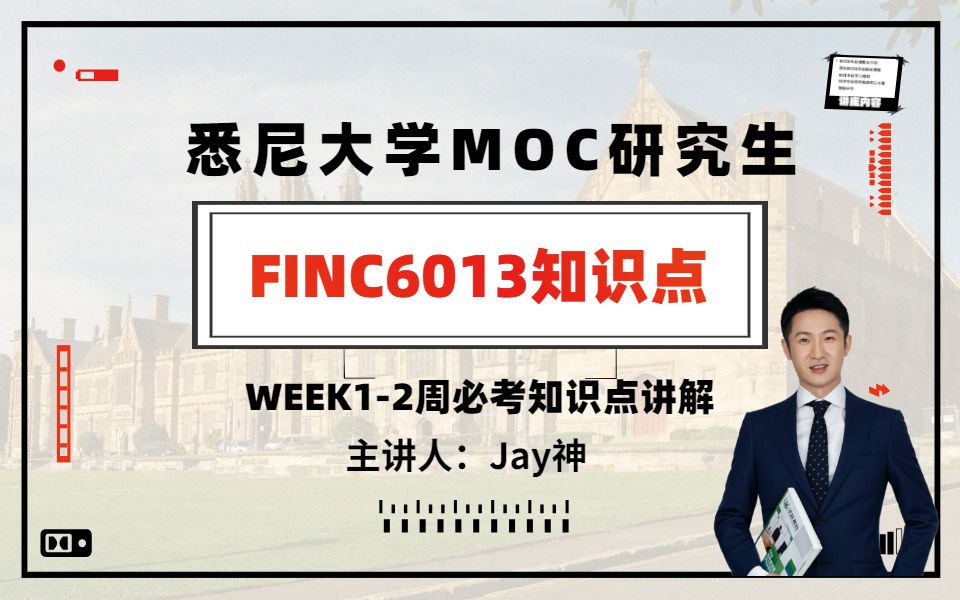 悉尼大学USYD商科MOC研究生 JAY神【FINC6013】W1-2必考知识 ...