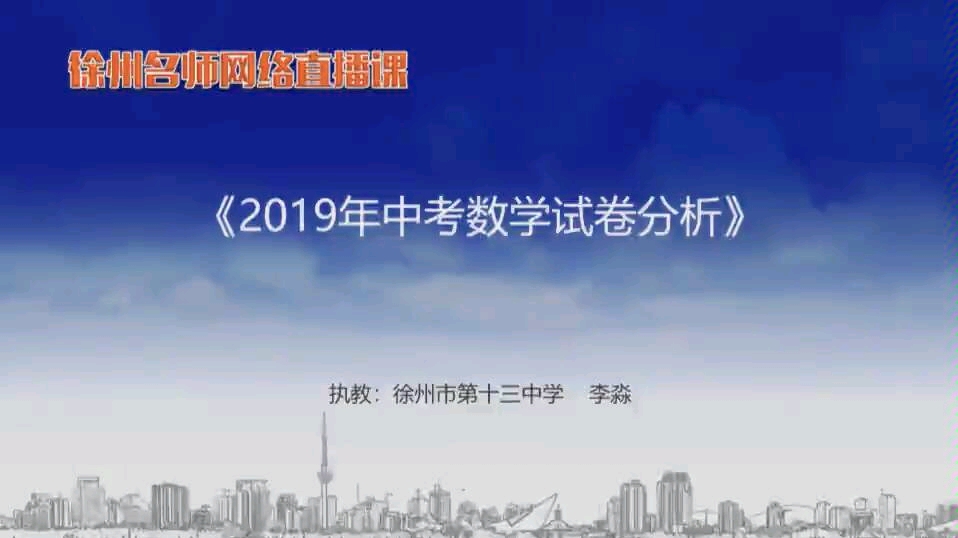 44.2019徐州中考数学试卷分析