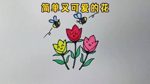 简单又可爱的花朵简笔画画法来了