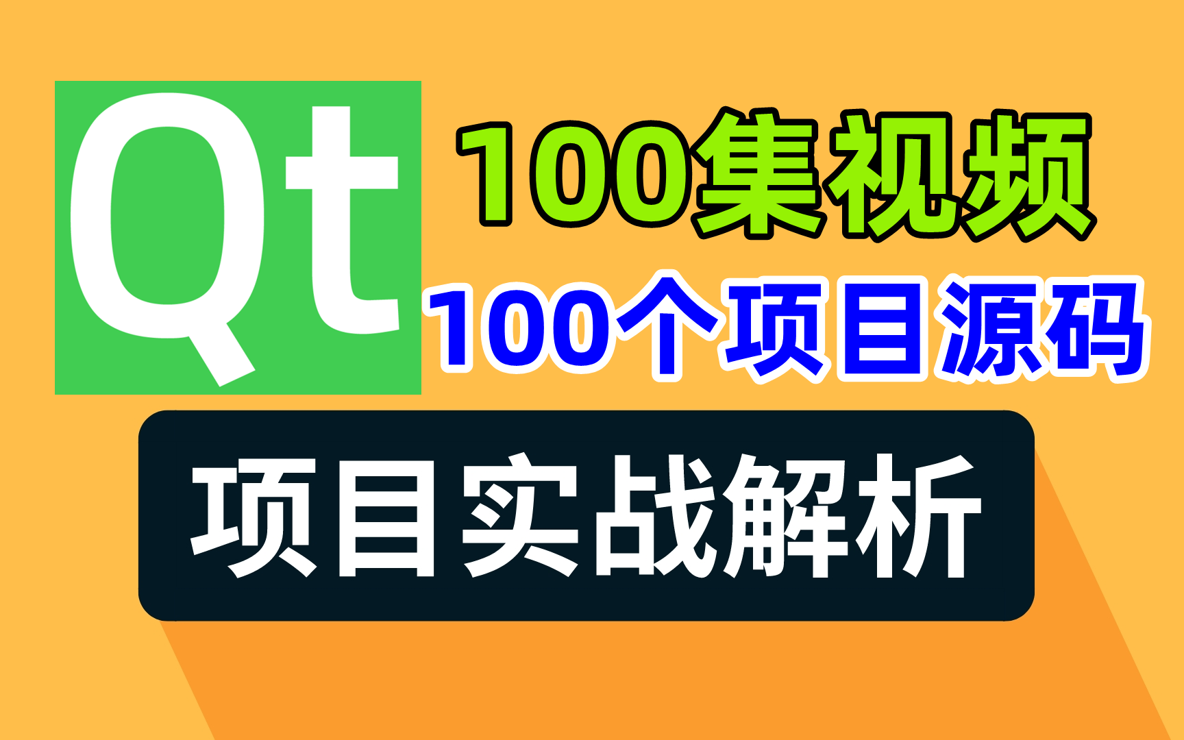 QT5-QT6视频教程合集,100个项目实战源码给你练手,MySQL/SQLite...