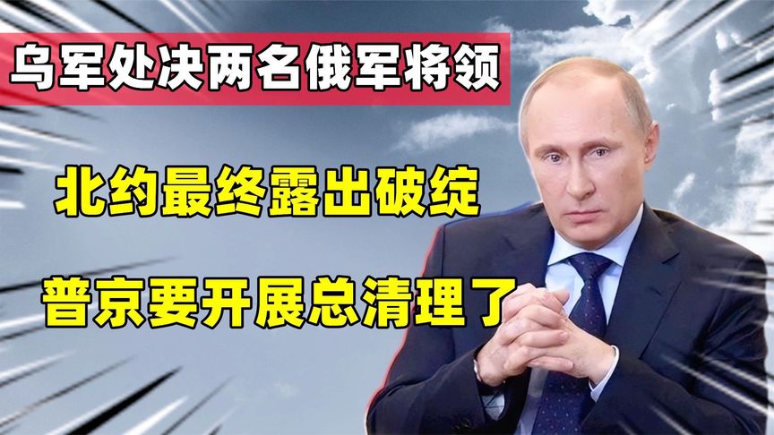 乌军处决两名俄军将领,北约最终露出破绽!
