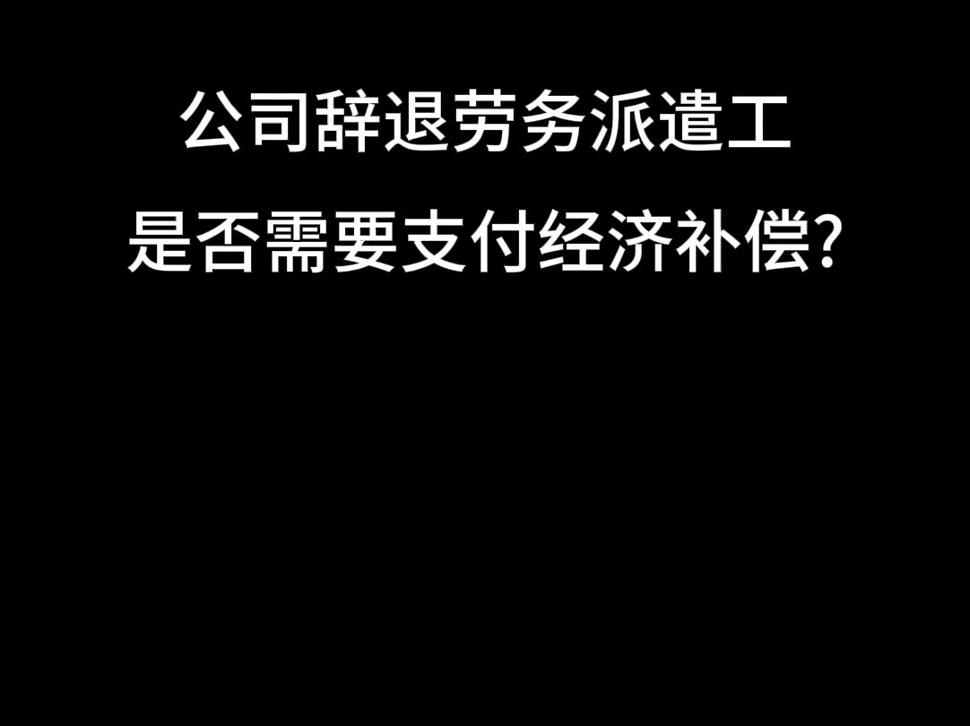 公司辞退劳务派遣工是否需要支付经济补偿?
