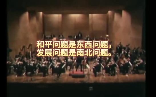 当今世界的问题是和平与发展的问题,核心是发展问题