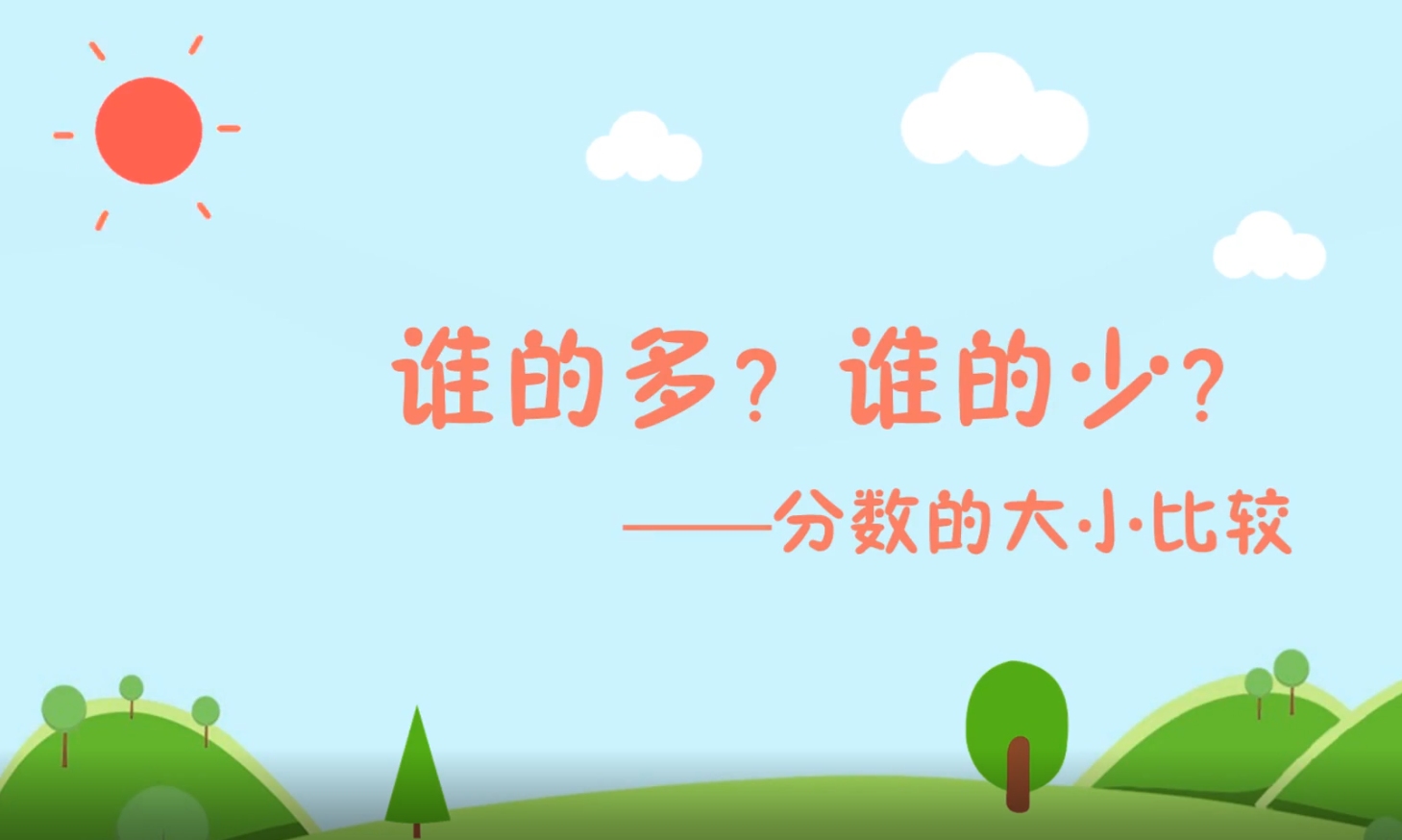 8分数的大小比较 精品微课视频 三年级数学上册-人教版