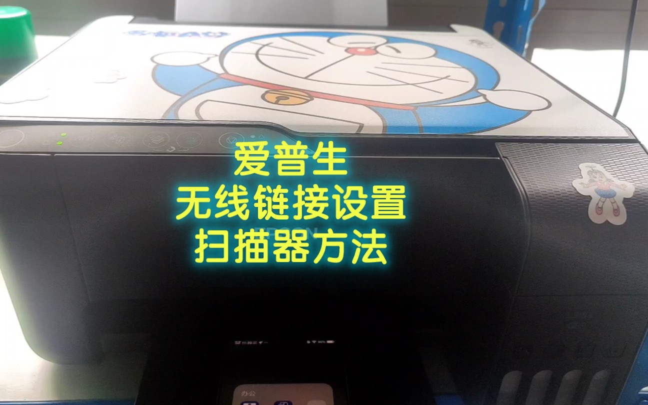 爱普生L3153L4158通用方法链接无线扫描文件