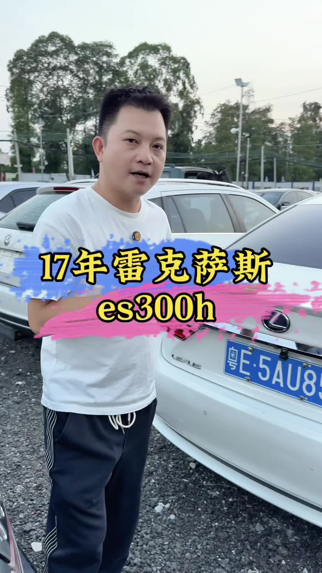 17年雷克萨斯es300全款11个多#雷克萨斯 #油电混动 #二手车