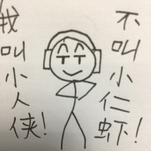 小人侠呀 