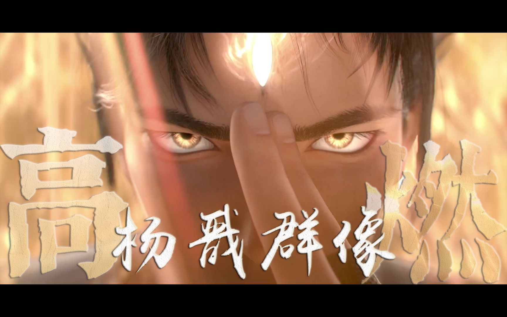 ...新神榜杨戬 | 高燃动作群像】我要守护的,是这世间万物生生不息 |高燃...