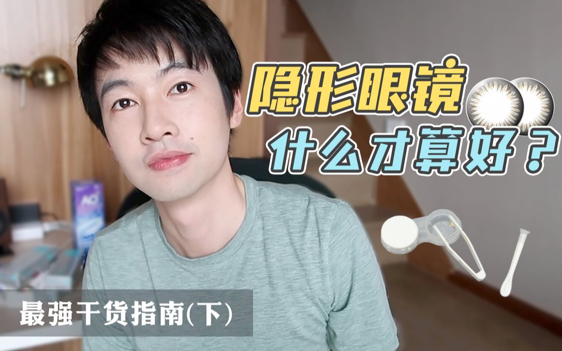 Xarky | 什么隐形眼镜才算好?最干货的隐形眼镜选购指南(下)