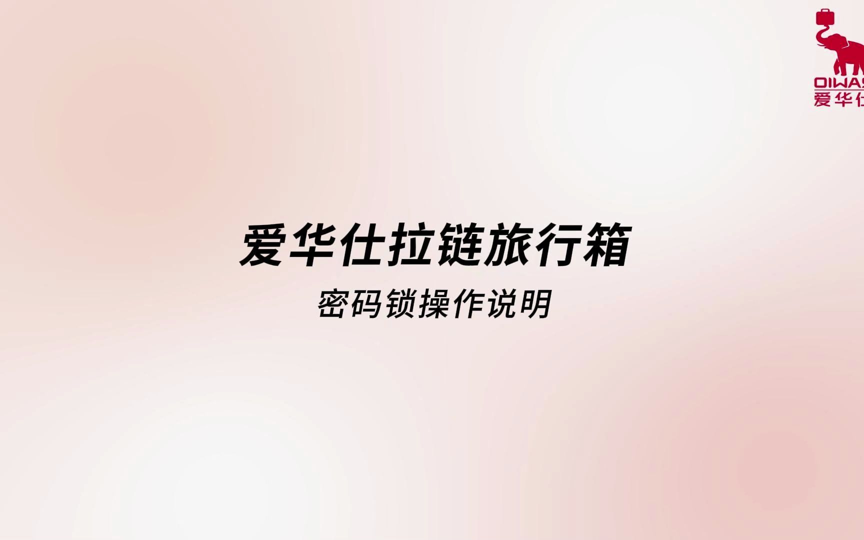 爱华仕拉杆箱6152/6671修改密码