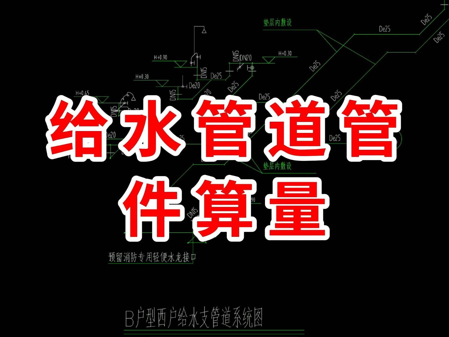 广联达给水管道管件算量/广联达土建建模教学/广联达gtj2025入门级...
