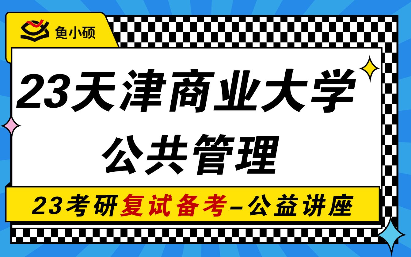 23天津商业大学公共管理考研复试(天商公管考研)-713公共管理学/813...