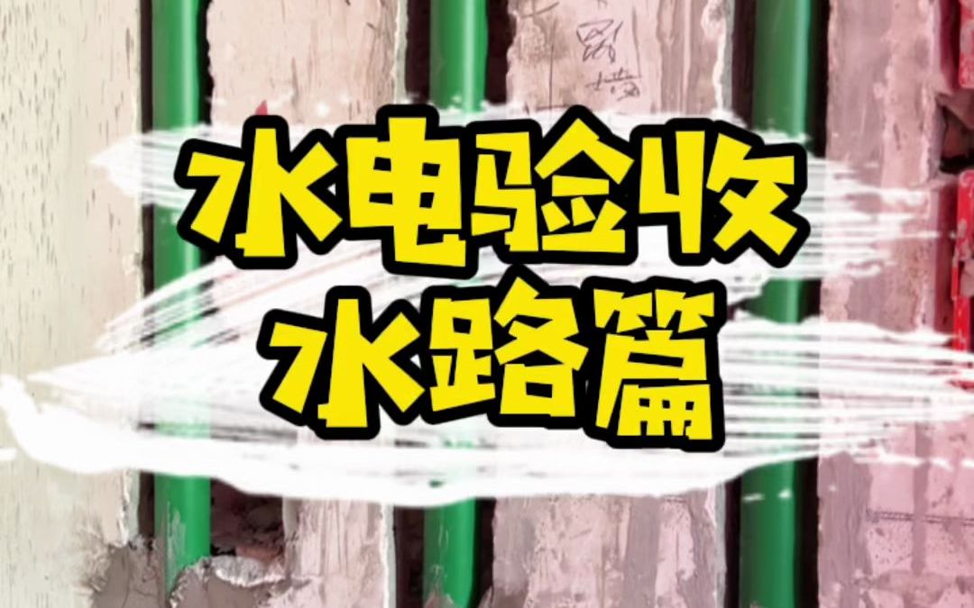 水电验收时水管怎么验?看这一篇就够了!