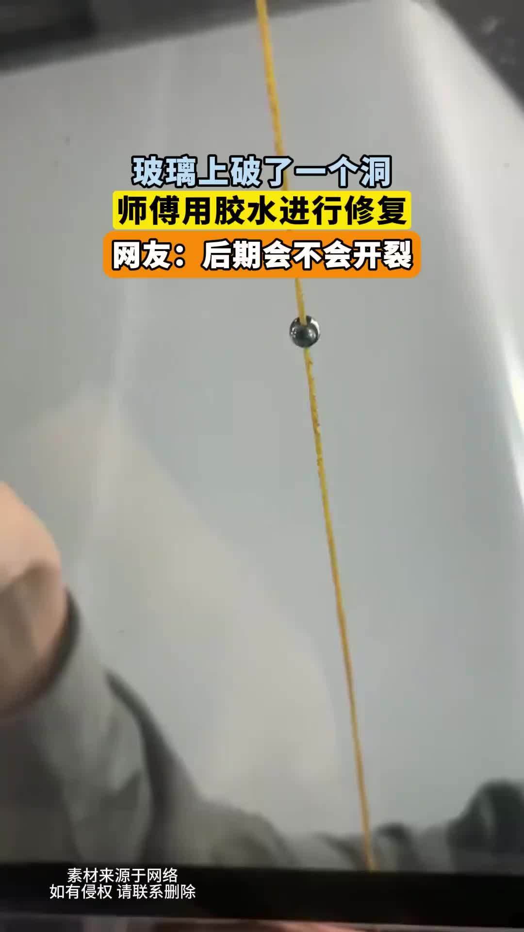 玻璃上破了一个洞,师傅用胶水进行修复,网友:后期会不会开裂