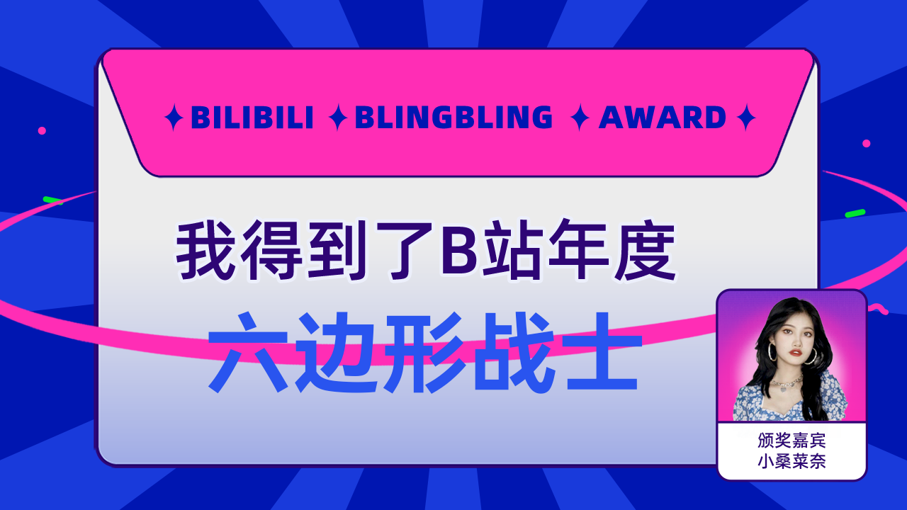 Meta_Dao得到了B站六边形战士,小桑菜奈为我颁奖了!