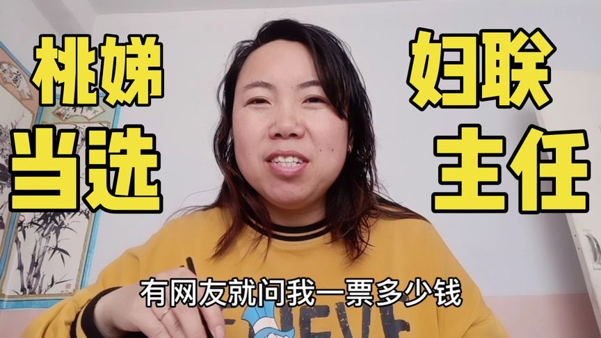 张家口农村媳妇当选村里妇联主任,感谢书记村民信任,尽力干好