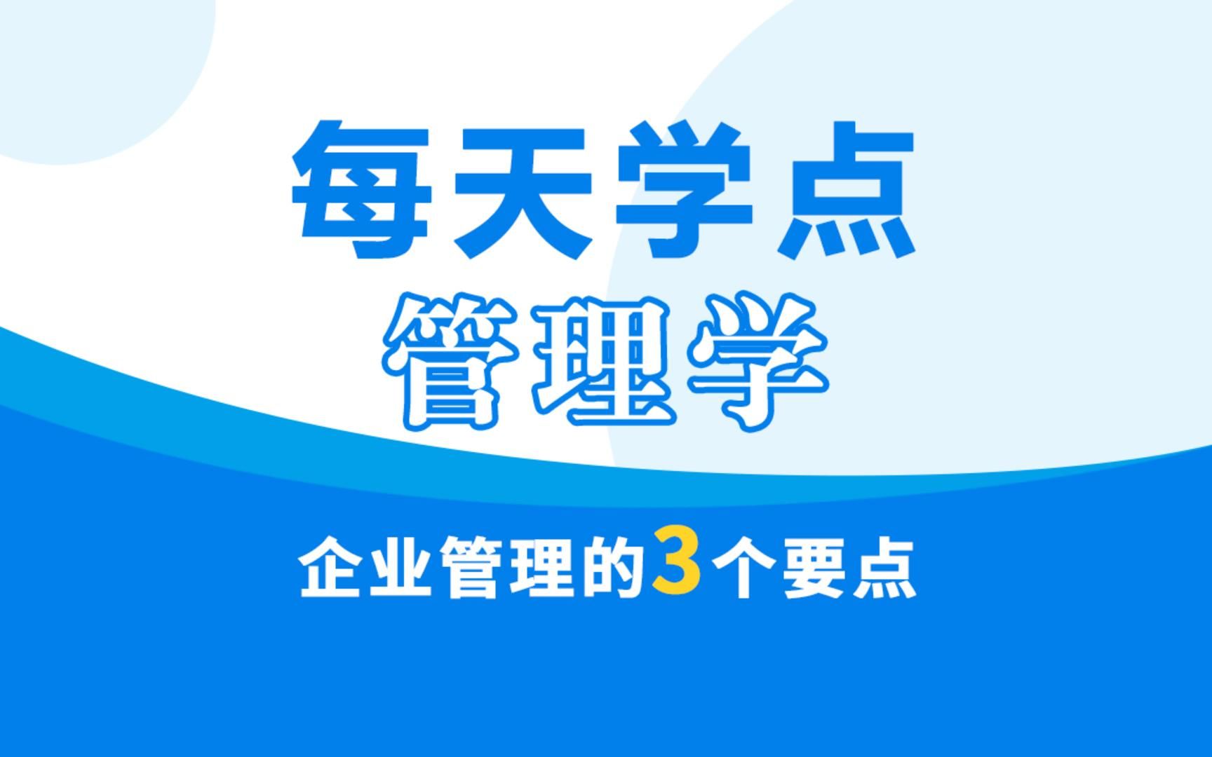 企业管理的三个要点