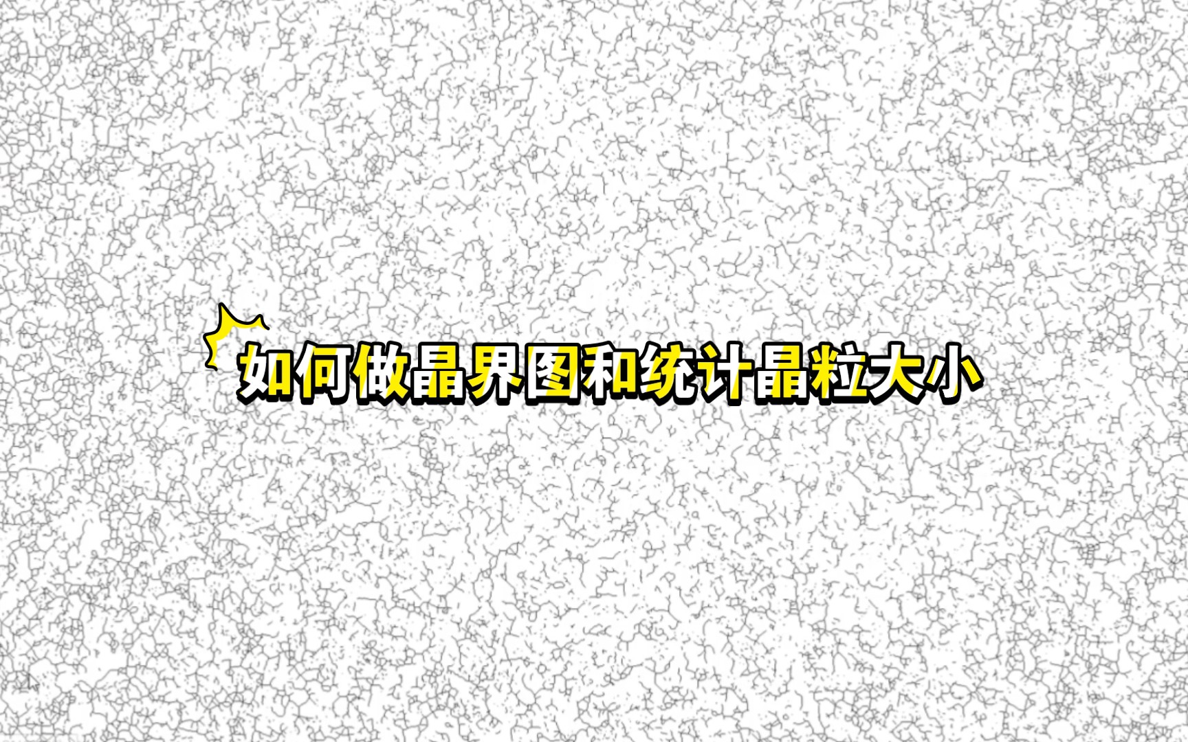 【科研小白成长记】如何制作晶界图,金相图不明显的时候也可