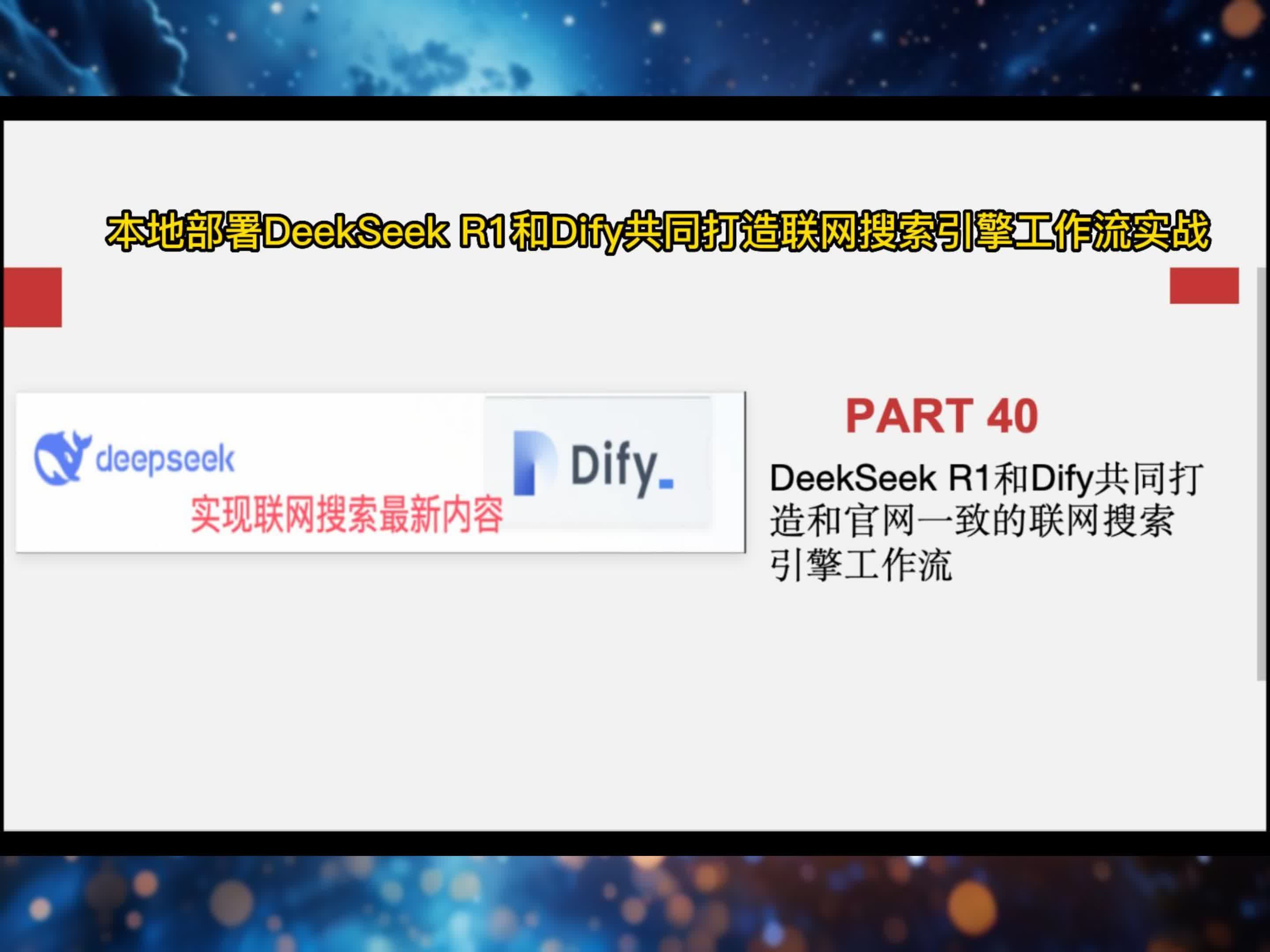 本地部署Deekseek R1和Dify共同打造联网搜索引擎工作流实战