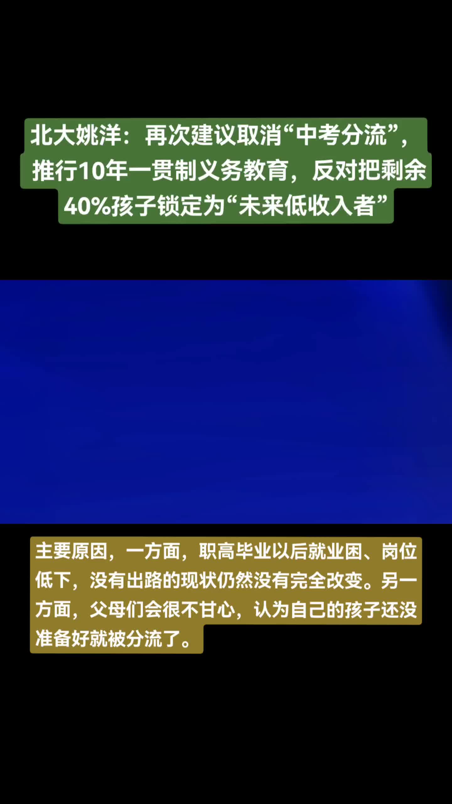北大著名教授姚洋提出合理建议:取消中考和分流,初中高中合并,都是...