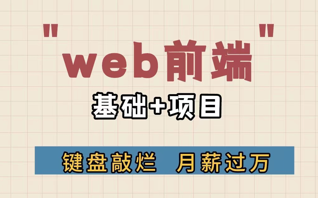 40个web 前端实战项目,基础教学练完即可就业,从入门到进阶框架