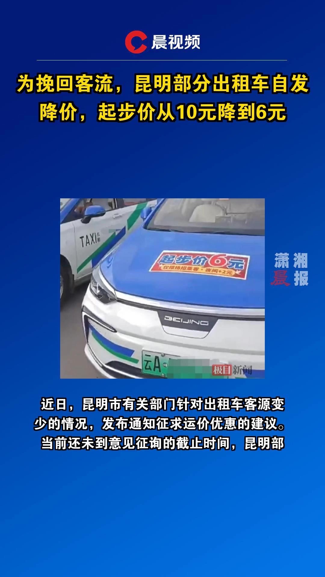 为挽回客流,昆明部分出租车自发降价,起步价从10元降到6元