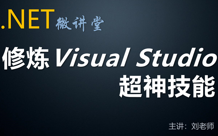 修炼Visual Studio超神技能--快速提升你的.NET生产力