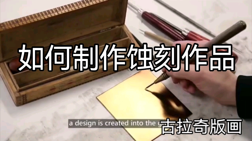 如何制作蚀刻作品