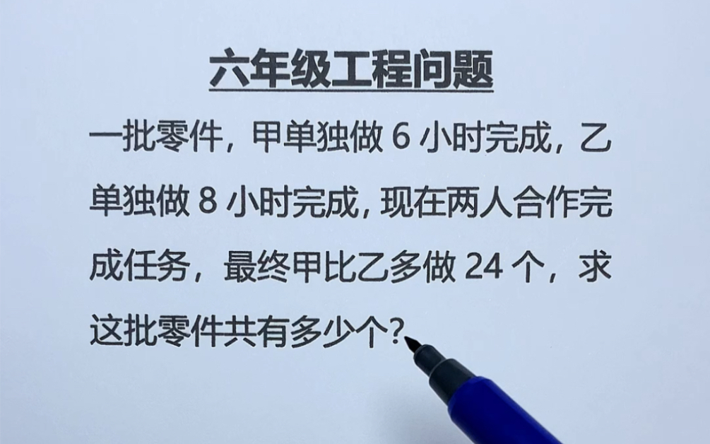 六年级:工程问题,解题关键是找到具体量占单位“1”几分之几