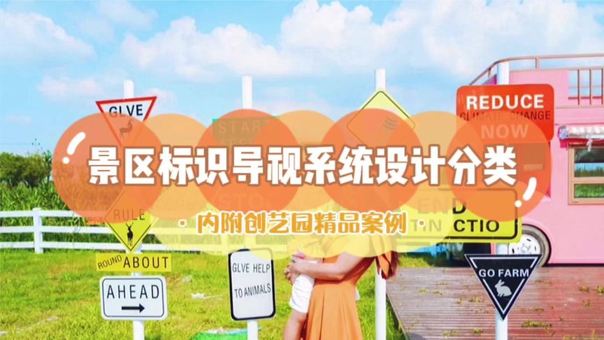 案例分享:景区标识导视系统如何分类?如何设计?