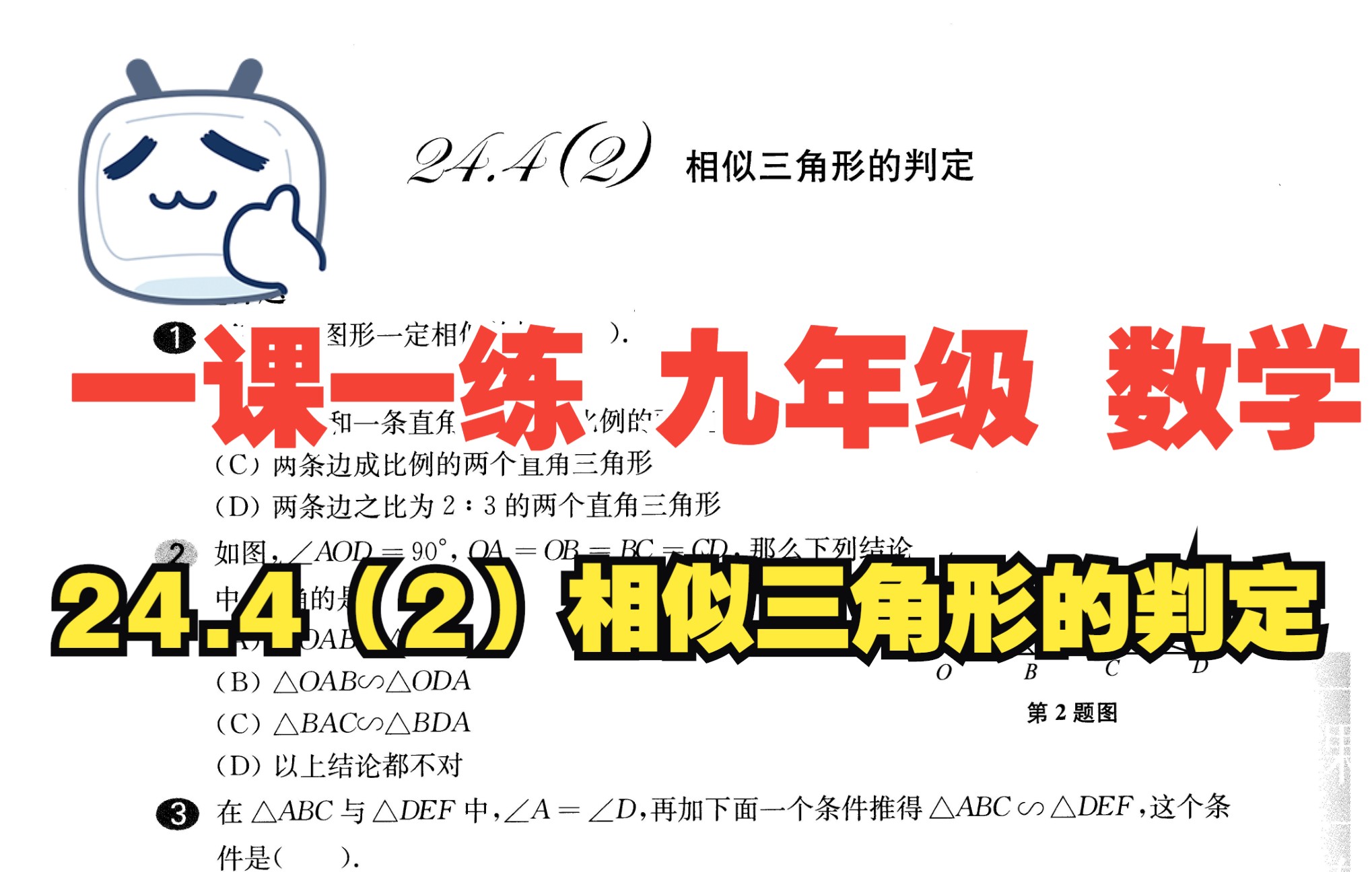 24.4(2)相似三角形的判定