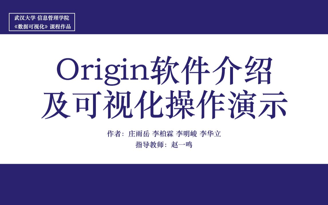 Origin软件介绍及可视化操作演示