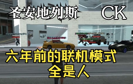 圣安地列斯:六年前的在线模式samp是什么样?