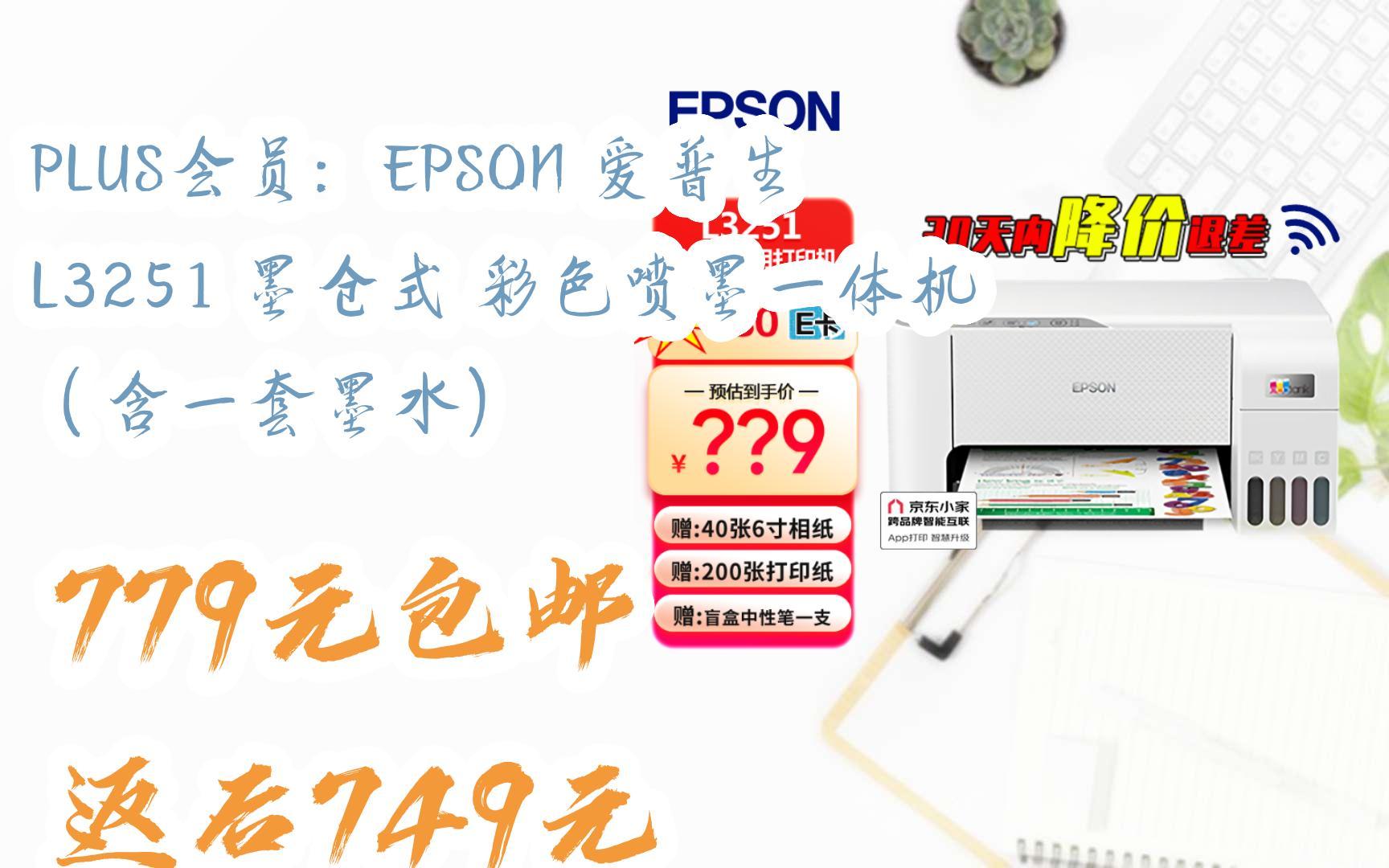 ...EPSON 爱普生 L3251 墨仓式 彩色喷墨一体机 (含一套墨水) 779元...