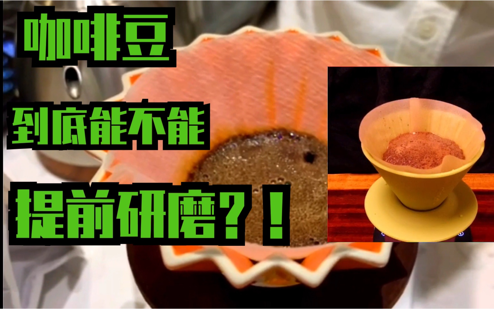 测评手冲哥伦比亚咖啡粉!提前研磨到底有没有影响呢?!