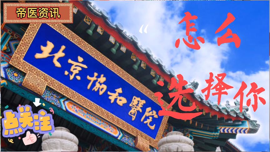 北京的好医院都在这儿之北京协和医院,如何挂号?哪些病更适合去