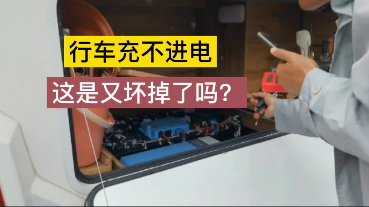 行车充不进电,这是又坏掉了吗?