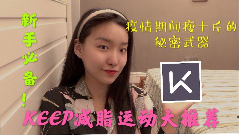 6年健身经验!KEEP最减脂的运动?新手老手都能做,赶紧动起来吧