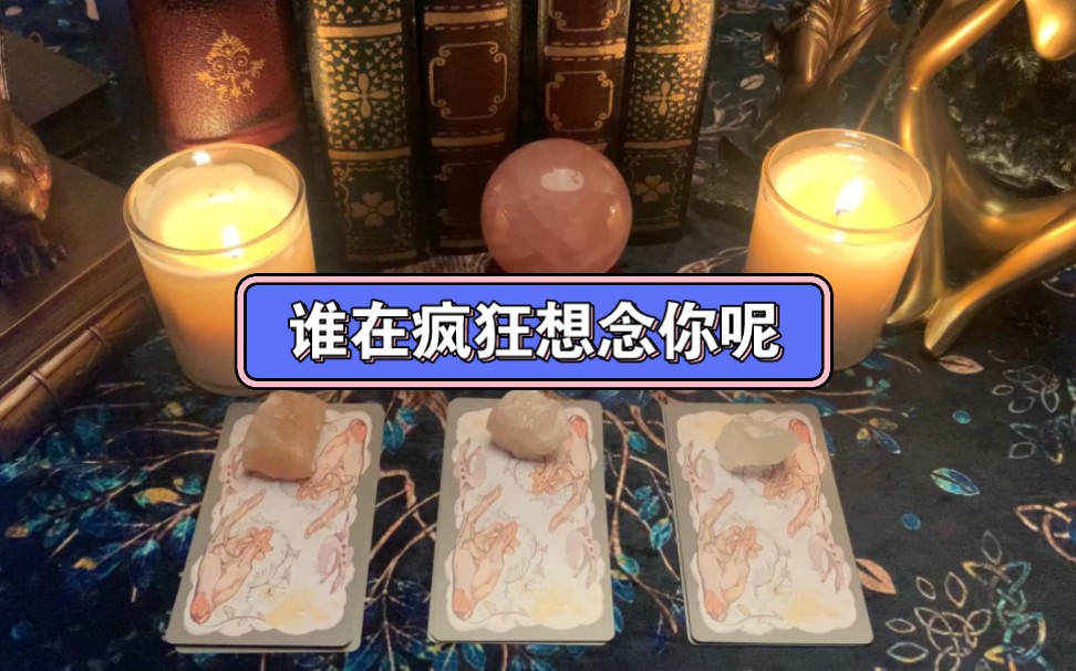 你的前任还在疯狂想念你吗?——超准的塔罗占卜测试♥