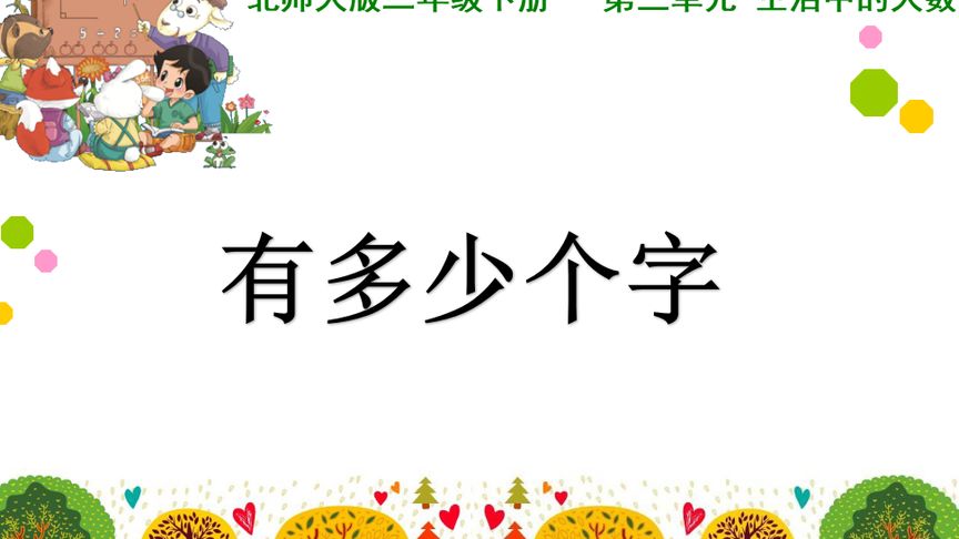 估一估有多少个字,小学北师大二年级下《有多少个字》视频课