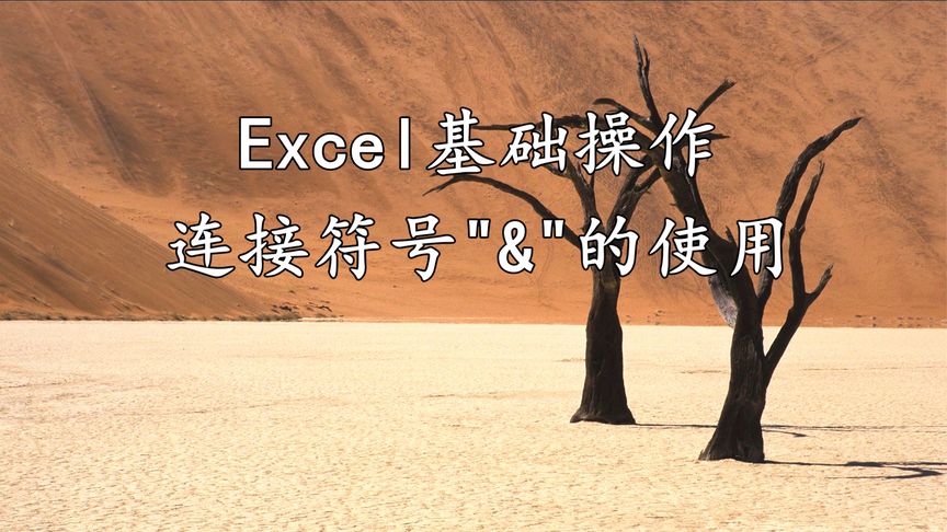 Excel基础操作——连接符号“&”的使用