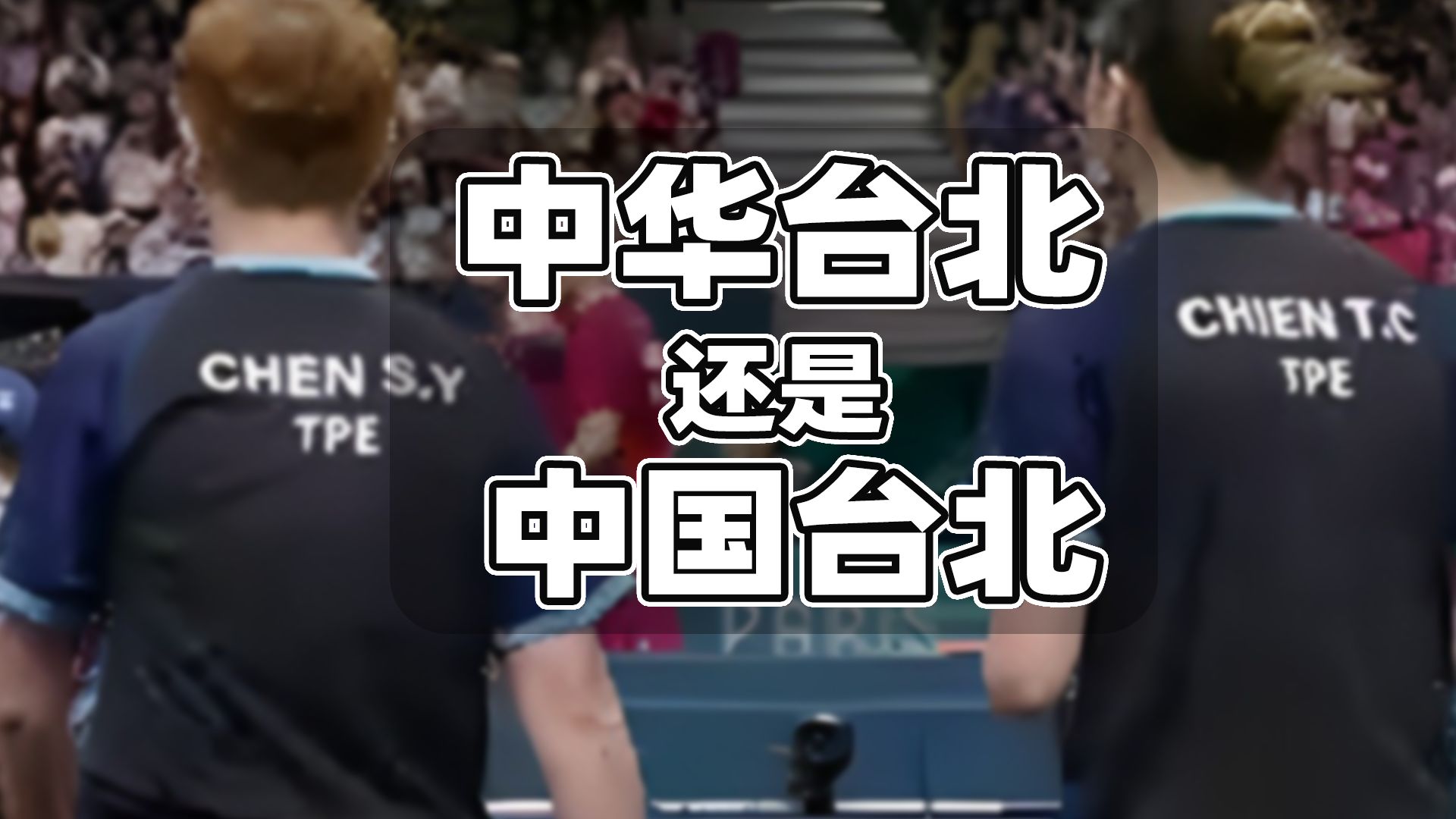中国台北?中华台北?台湾地区体育代表团如何称呼?