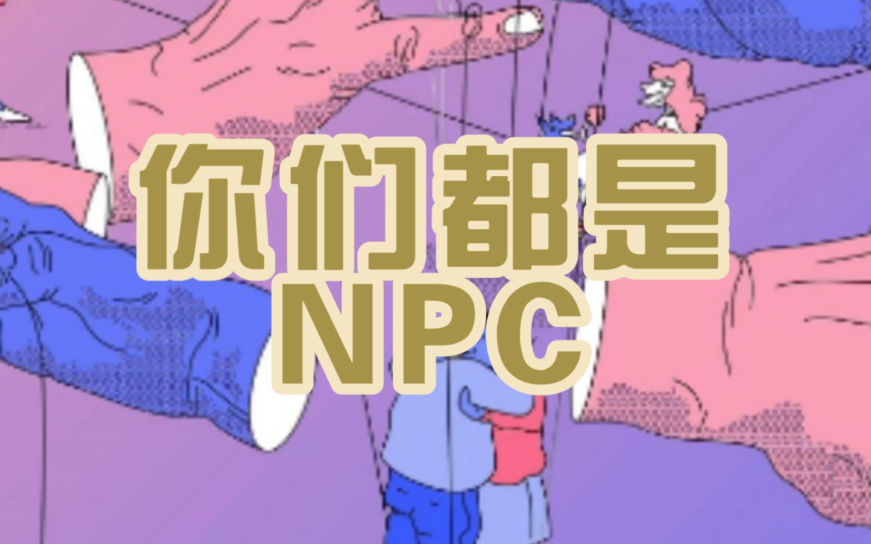 在你的世界里所有人都是NPC