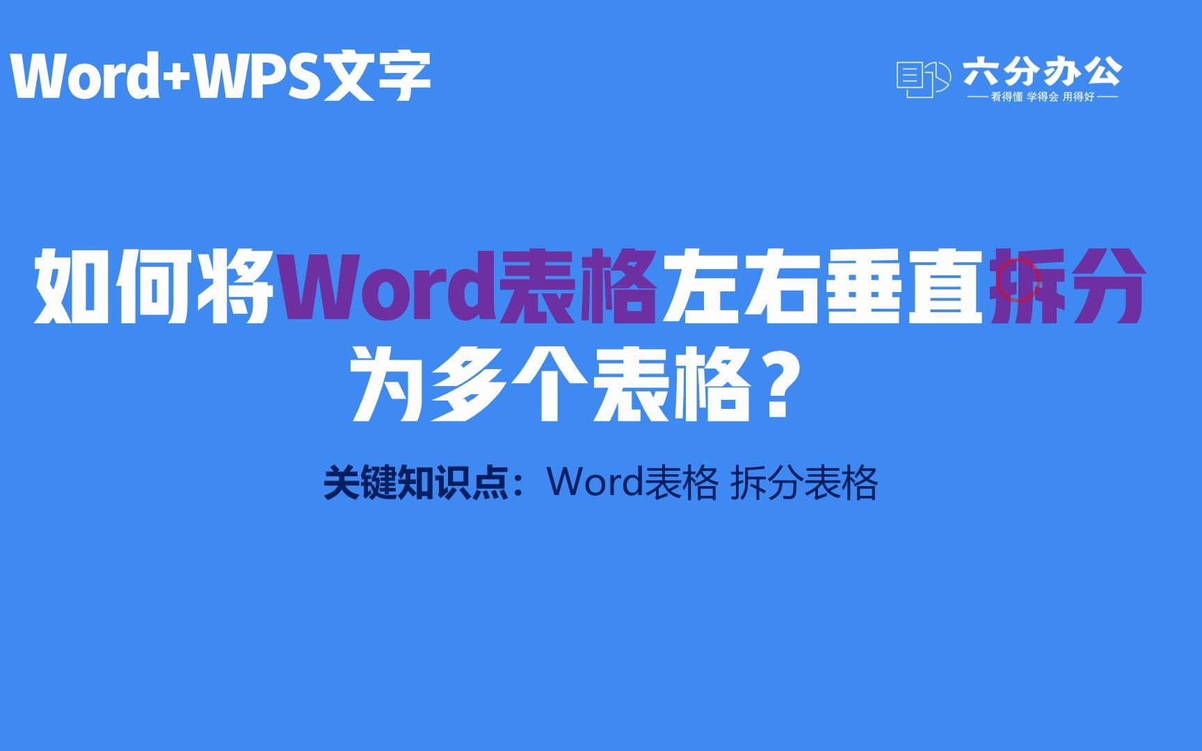 如何将Word表格左右垂直拆分为多个表格?