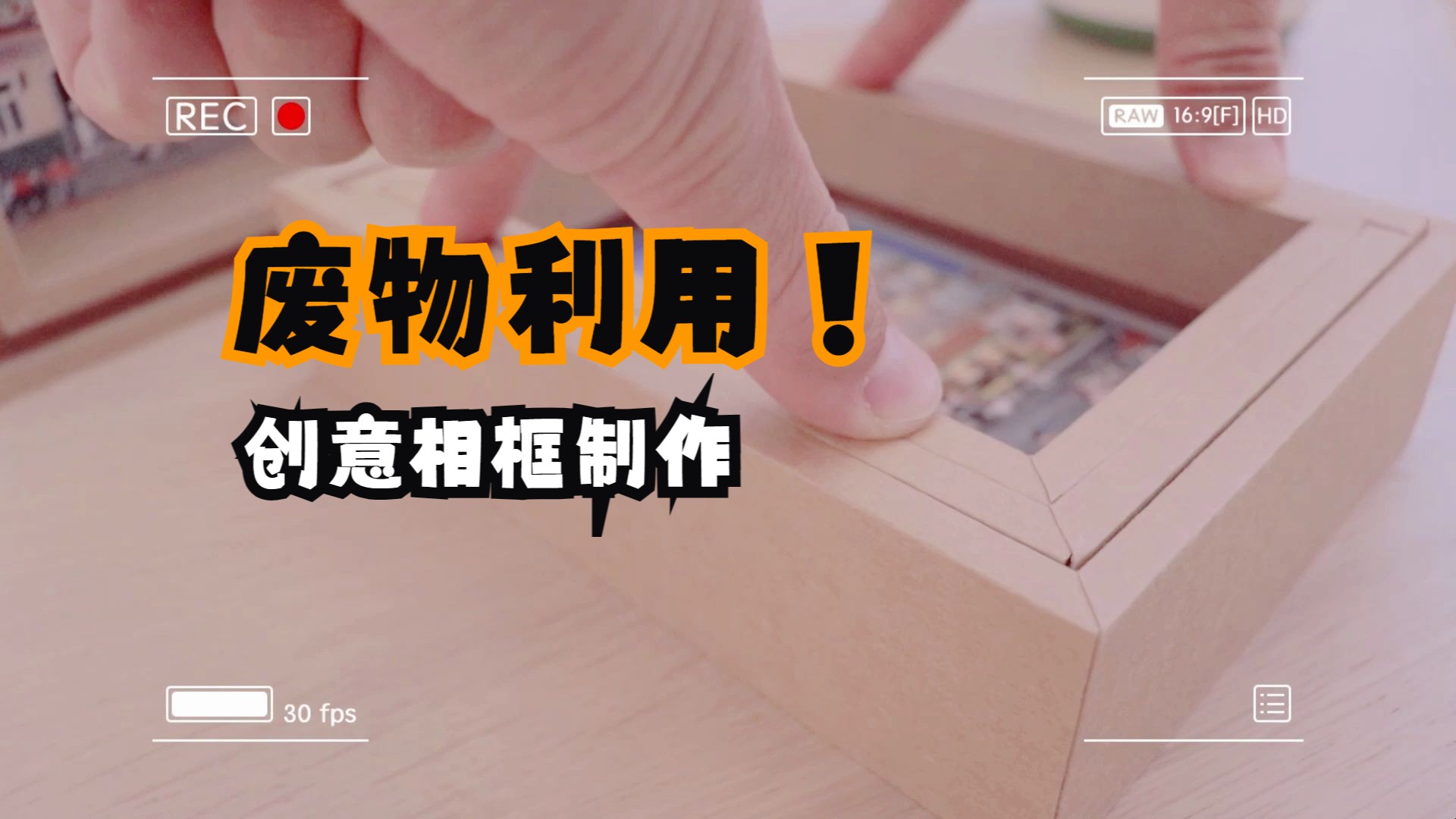 利用废弃的瓦楞纸板手工制作一个创意的相框