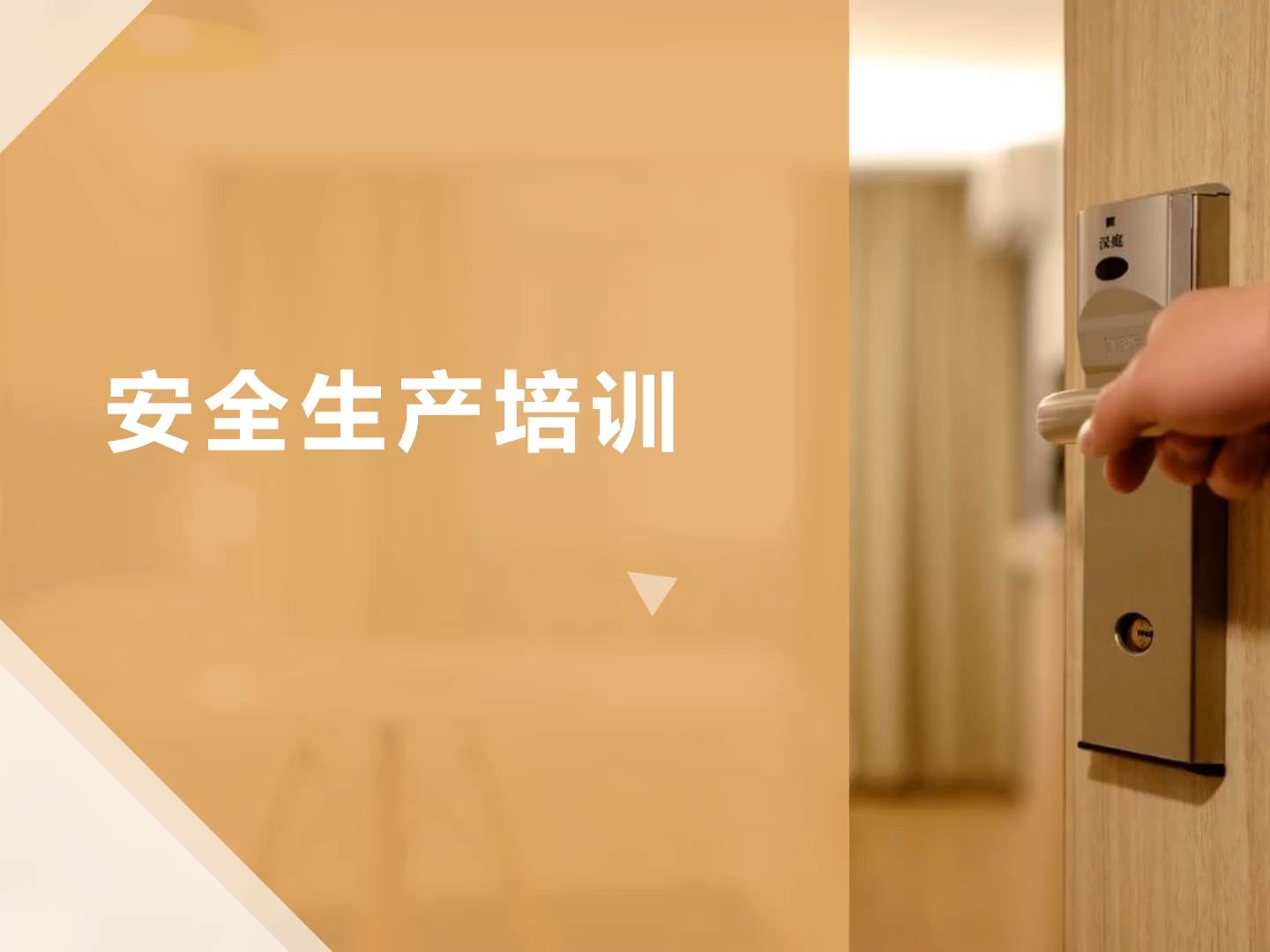 安全生产知识培训