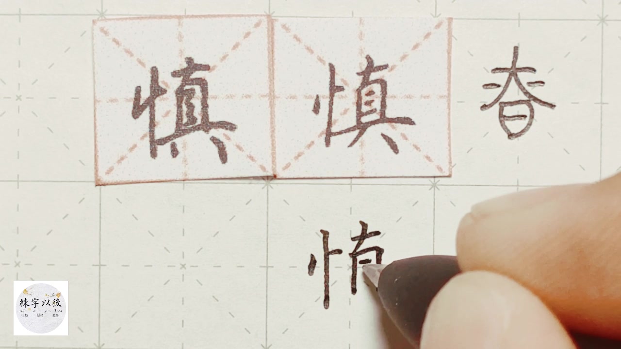 练字干货,“慎”字怎么写好看,详细讲解 练字以后原创 硬笔千字文精讲...